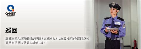 警備・セキュリティ Qnetビルマネジメント