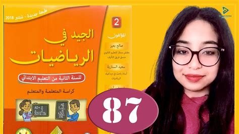 الجيد في الرياضيات الثاني ابتدائي الصفحة 87 الضرب في 8 و 9 أقوم وأدعم