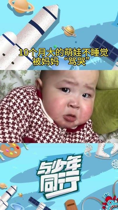 10个月大的萌娃不睡觉被妈妈“骂哭” Shorts 萌娃 人类幼崽 人类幼崽到底有多可爱 孩子 Youtube