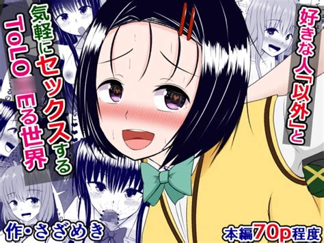好きな人「以外」と気軽にセックスするtolo Eる世界 [さざめき通り] Dlsite 同人 R18