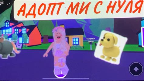 АДОПТ МИ С НУЛЯ Youtube