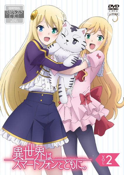 Dvd「異世界はスマートフォンとともに。 Vol．2」作品詳細 Geo Online ゲオオンライン
