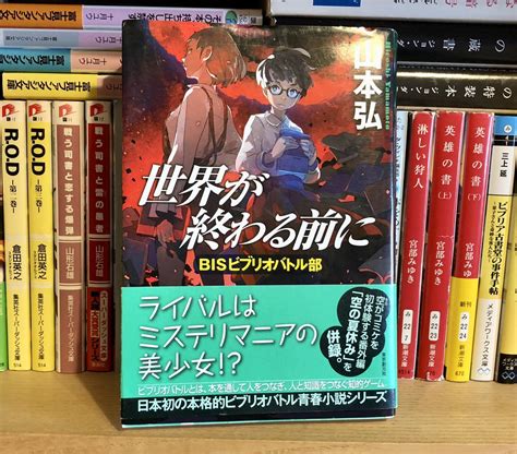 蒼月狼 On Twitter Rt Toyritz 『世界が終わる前に Bisビブリオバトル部』（山本弘）読了。今回はミステリですよ