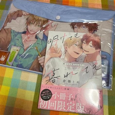 明けても暮れても－続いつか恋になるまで－ アニメイト限定セット 倉橋トモの通販 By みみみ｜ラクマ