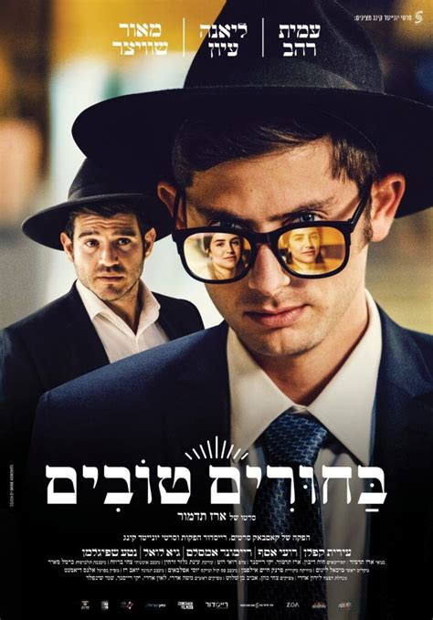 בחורים טובים סרט חדש בקולנוע למטייל בישראל טיולי