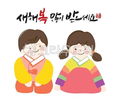 서날 설날 명절 아이 남아 사진 이미지 일러스트 캘리그라피 나메워니작가