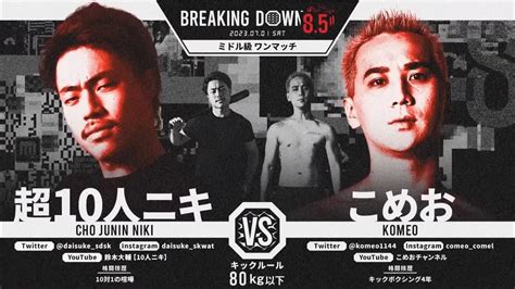 【ブレイキングダウン8 5】超10人ニキvsこめお‼︎ 10人ニキがスーパーサイヤ人化？ Youtube