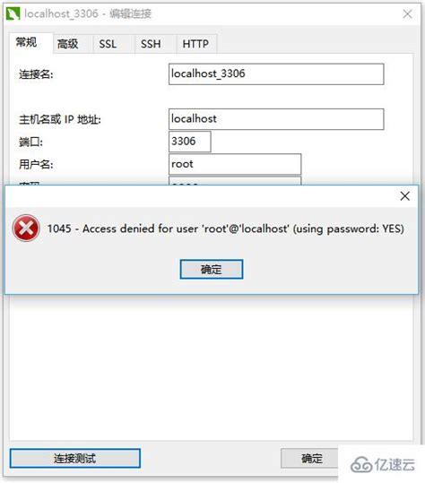navicat连接mysql出现1045错误如何处理 数据库 亿速云