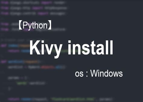 【python】kivyをインストールする方法（os：windows） にわこま ブログ