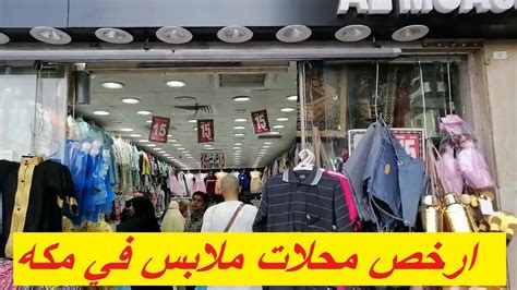 مكه ارخص محلات لبيع الملابس فى مكه المكرمه Youtube