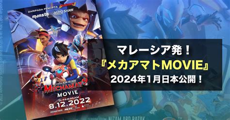 【新作映画情報】マレーシアアニメ映画降臨！『メカアマトmovie』2024年1月公開！｜ネジムラ89 アニメ映画ライター