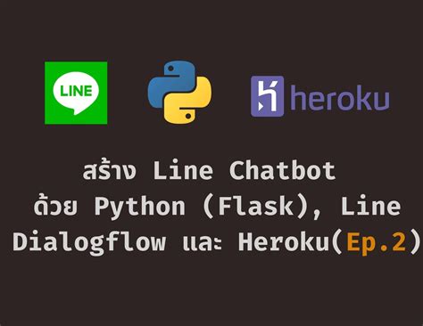 สร้าง python chatbot ร่วมกับ line dialogflow flask heroku ep 2