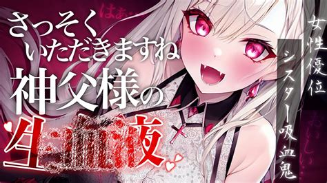 【女性優位 吸血】美しい清楚系シスターの吸血を見てしまい、圧倒的な力と誘惑で快楽堕ちさせられる【男性向け・シチュエーションボイス】 Youtube
