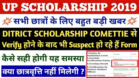 Up Scholarship 2019 Verify होने के बाद भी Suspect हो रहे हैं फॉर्म