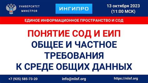 Кондратьев Я М Понятие СОД и ЕИП Общее и частное Требования к Среде