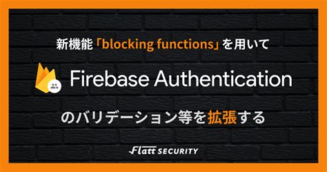 firebase authenticationのバリデーション等を新機能「blocking functions」を用いて拡張する