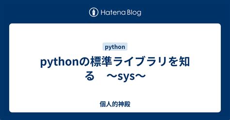 pythonの標準ライブラリを知る ～sys～ 個人的神殿