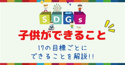 【sdgs 私たちにできること／小学生向け】17の目標ごとに解説！ ゆるすご学習計画