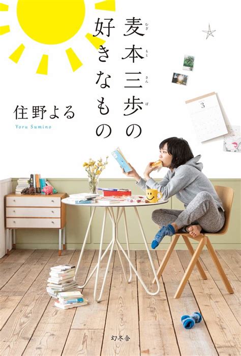 『麦本三歩の好きなもの』表紙のイラストが可愛い、住野よるおすすめ作品を紹介