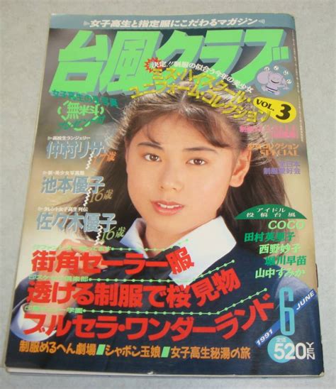 【やや傷や汚れあり】y8 台風クラブ 1991年6月号 女子高生 美少女 セクシーアクション セーラーメイト クラスメイト ジュニア アイドル