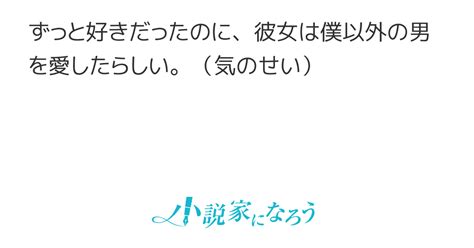 ずっと好きだった幼馴染に恋人が出来た。