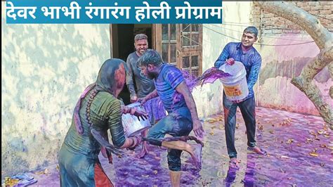 देवर भाभी वाली देशी होली Holi Holi 2023 Holi Dance 2023 Holi Song