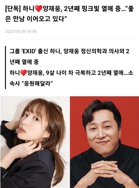 하니♥양재웅 2년째 핑크빛 열애 중…“좋은 만남 이어오고 있다” 방송 연예 꾸르