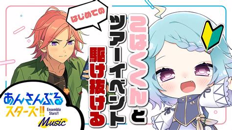 あんスタ】ツアーイベント頑張るぞの会day3【 小夜枕らいと 男性vtuber】 Youtube