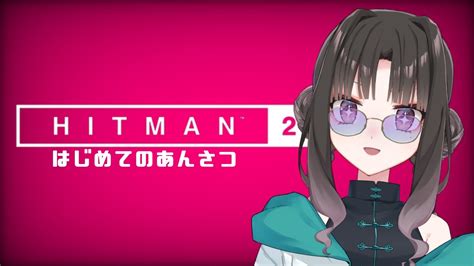 【hitman2】はじめてのあんさつ Youtube