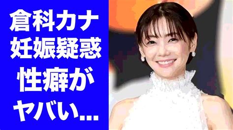 倉科カナと竹野内豊の結婚が阻まれた理由とは？元彼の暴露した性癖が衝撃的すぎる…また、『ウェルかめ』で有名な女優の妊娠中説には驚きが隠せない3つ