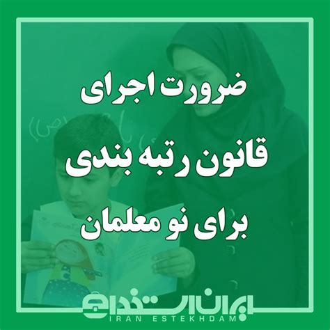ضرورت اجرای قانون رتبه بندی برای نو معلمان ایران استخدام