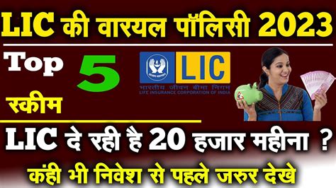 2023 में Lic की वायरल प्लान Best Plan Of Lic 2023 Most Popular