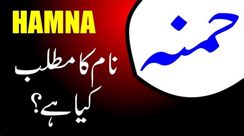 Hamna Name Meaning In Urdu Hamna Naam Ka Matlab Kya Hai Hamna Name