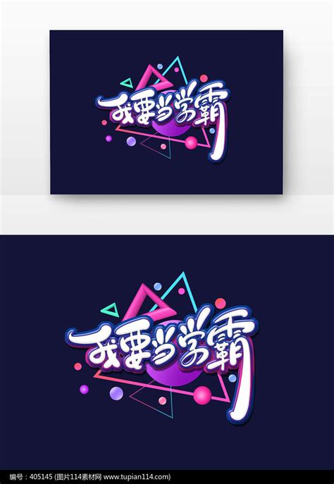 我要当学霸 图片114