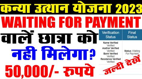 Kanya Utthan Yojna 2023 Ii Waiting For Payment वाले को 50 000 रूपये