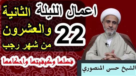 صلاة الليلة الثانية والعشرين 22 من رجب فضلها وكيفيتها واحكامها وثواب