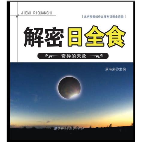 解密日全食：奇异的天象 百度百科