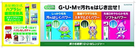 G・u・mシリーズハブラシ 歯間清掃具スタンプラリーキャンペーンを3月1日より開始～スタンプを4つ集めてハズレなしのガチャに挑戦