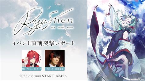 にじさんじ公式🌈🕒 On Twitter 緑仙 1stライブ「ryushen」 直前放送は16 45よりスタート🎉 【直前放送】会場突撃