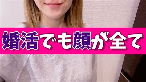 【婚活】最後は結局顔か…【結婚・恋愛・マッチングアプリ】 Youtube