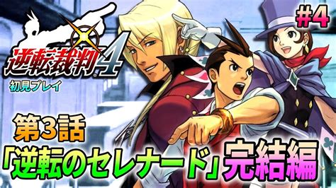 【逆転裁判4 4】逆転裁判4 を完全初見で実況プレイ 第3話 逆転のセレナード 完結編 【ワイプ有】 Youtube