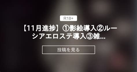 【11月進捗】①影絵導入②ルーシアエロステ導入③雑務 音声入稿など諸々 同人サークルgyu Gyu の投稿｜ファンティア[fantia]