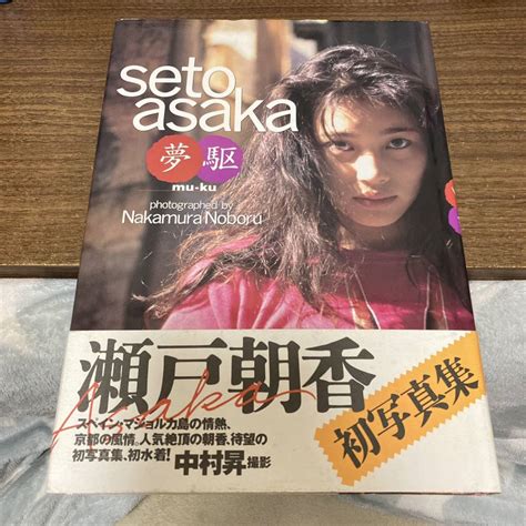 【やや傷や汚れあり】瀬戸朝香 写真集 夢駆 中村昇 撮影 初版 帯付き クリックポスト可能の落札情報詳細 ヤフオク落札価格検索 オークフリー