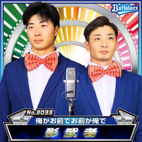 【オリックス】「wマダム」「ベニボウズ」「ジョニスパック」キングオブコンビ全20組／一覧 プロ野球ライブ速報まとめ 日刊スポーツ