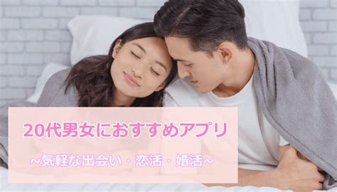 20代男女におすすめマッチングアプリ！気軽な出会いや恋活・婚活に使えるアプリはこれ！