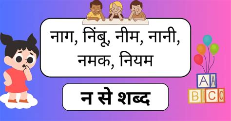 751 न से शुरू होने वाले शब्द Na Se Shabd चित्र सहित हिंदी में