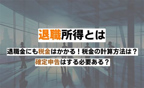 退職所得とは？退職金の税金は？確定申告は必要？｜freee税理士検索
