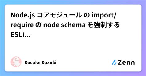 node js コアモジュール の import require の node schema を強制する eslint ルール