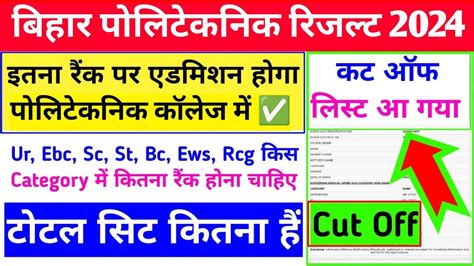 इतना रैंक पर 💥 Bihar Polytechnic Kitne Rank Par Sarkari College Milega