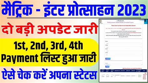 Bihar 10th Pass Scholarship 2022 Check Payment List E Kalyan